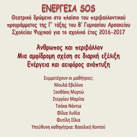 Άνθρωπος και περιβάλλον-μια αμφίδρομη σχέση σε διαρκή εξέλιξη. Ενέργεια ...
