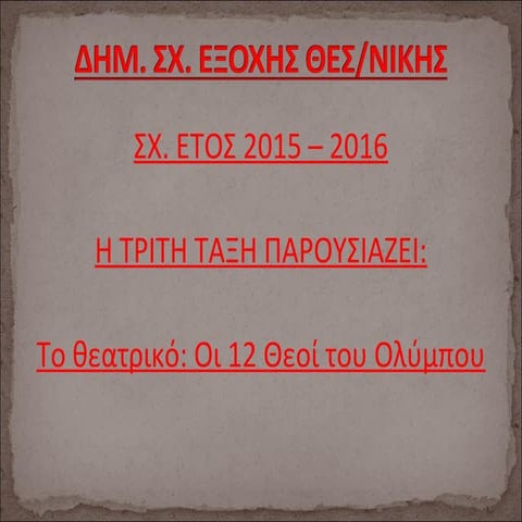 Δημ. Σχ. Εξοχής Θεσ/νίκης, Σχ. Έτος 2015 - 2016, Γ Τάξη, Θεατρικό οι ...