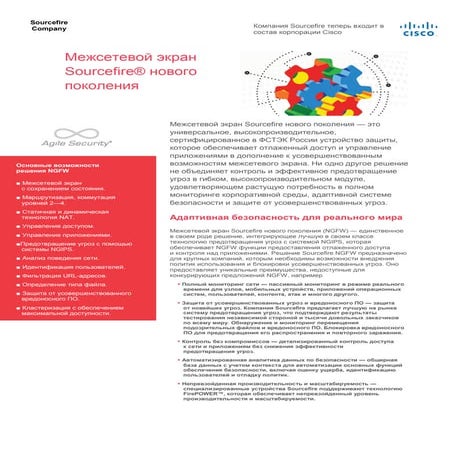 Межсетевой экран Sourcefire нового поколения | PDF