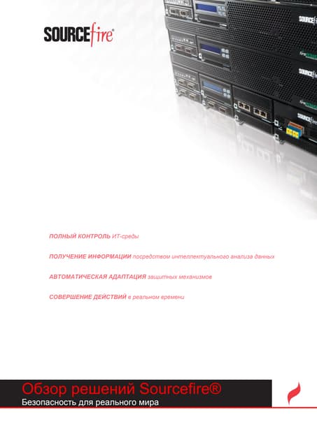 Система Sourcefire IPS нового поколения | PDF