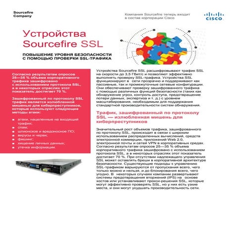 Устройства Sourcefire SSL | PDF | Information and Network Security ...