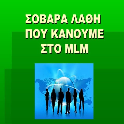 ΣΟΒΑΡΑ ΛΑΘΗ ΠΟΥ ΚΑΝΟΥΜΕ ΣΤΟ MLM NETWORK MARKETING | PPT