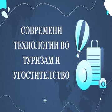 современи технологии, туризам и угостителство | PPTX