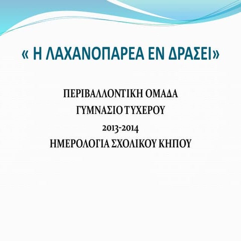 δημιουργια λαχανοκηπου στο σχολειο μας | PPT