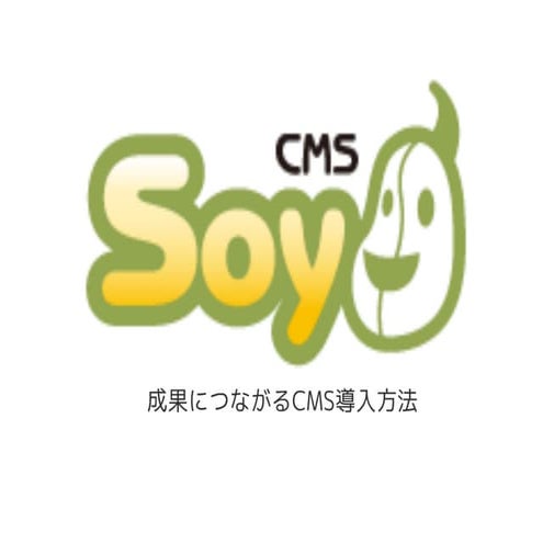 SOY CMS ～成果につながるCMS導入とは？～ | PDF