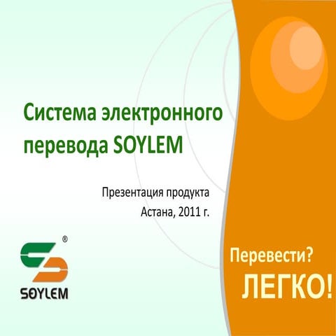 презентация Soylem v27_корп | PPTX | Computing | Technology & Computing