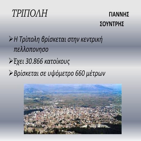 Γιατί να επισκεφθώ την Τρίπολη | PPTX