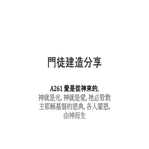 A261 愛是從神來的, 神就是光, 神就是愛, 祂必管教 主耶穌基督的恩典, 各人蒙恩, 由神而生 | PPTX