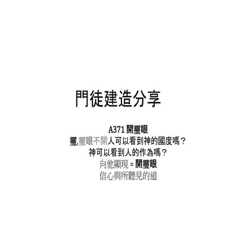 A371 開𩆜眼 𩆜,𩆜眼不開人可以看到神的國度嗎？ 神可以看到人的作為嗎？ 向他顯現 = 開𩆜眼 信心與所聽見的道 | PPTX