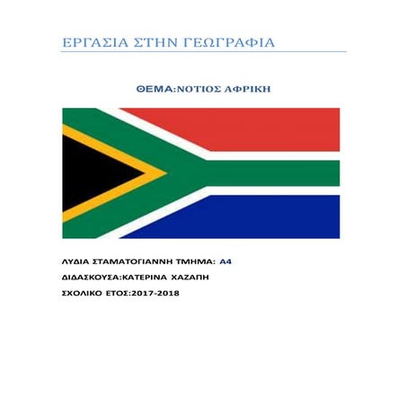 νοτια αφρικη | PPTX