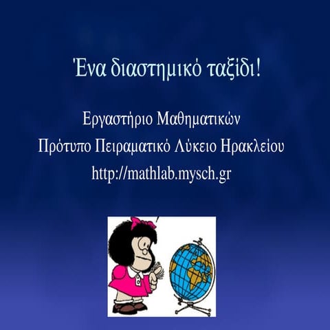 Ένα διαστημικό ταξίδι! Εργαστήριο Μαθηματικών | PPTX