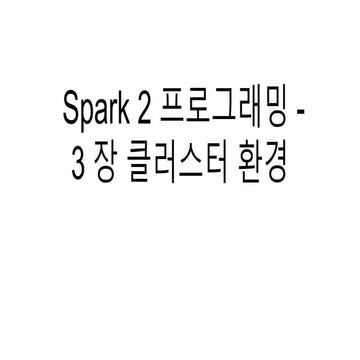 Spark 2 프로그래밍 3 장 클러스터 환경 | PPT