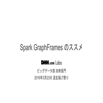 Spark GraphFrames のススメ | PPT