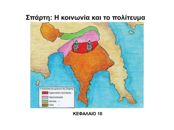 3. Σπάρτη | PPSX