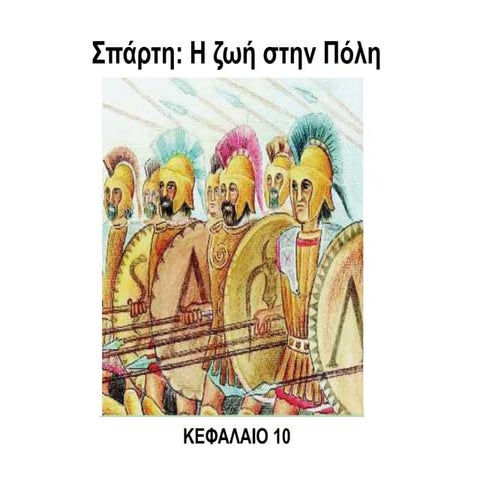 Σπάρτη: Η ζωή στην Πόλη.pdf
