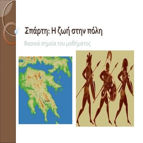 Σπάρτη: Η ζωή στην πόλη | PPT