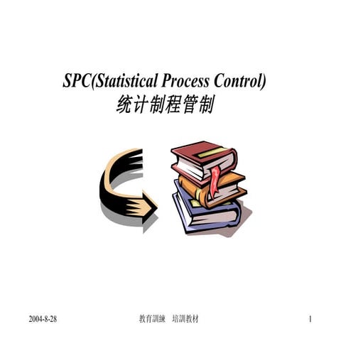 Spc介绍 | PPT