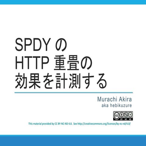 SPDY/3 の HTTP 重畳効果を測定する | PPT
