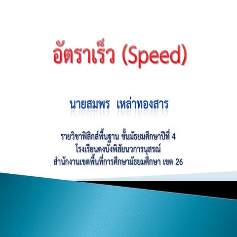 อัตราเร็ว (Speed) | PDF