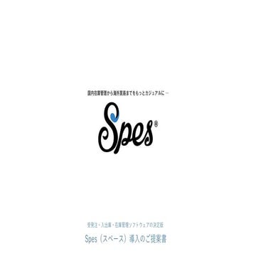 Spes_導入提案書_220703.pdf
