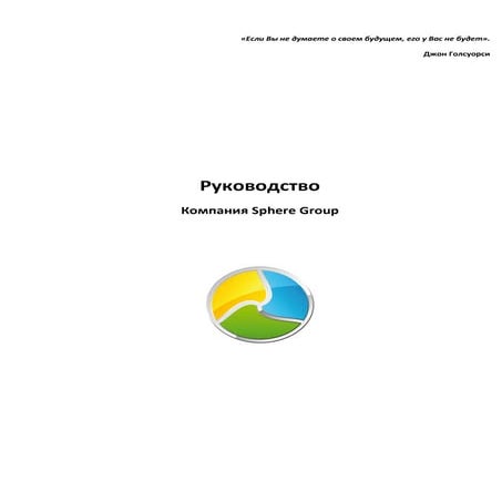 Руководство (Sphere group) | PDF