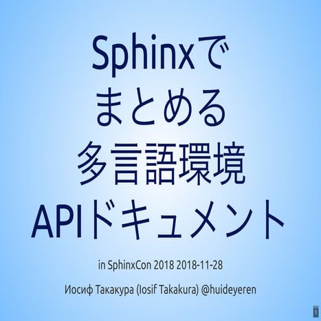 Sphinxでまとめる多言語環境APIドキュメント | PDF
