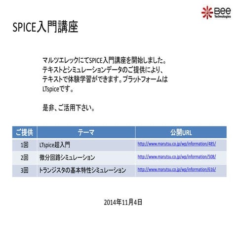 SPICE入門講座スタート | PPTX | Technology & Computing