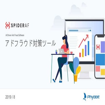 アドフラウド対策ツール「SpiderAF」 | PPTX