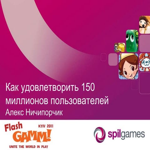 “Как удовлетворить 150 миллионов пользователей” (Алекс Ничипорчик, Spil ...