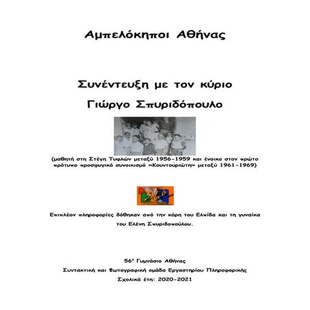 Αμπελόκηποι Αθήνας και Συνεντεύξεις: Γιώργος Σπυριδόπουλος | PDF