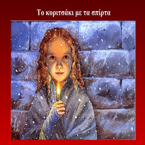 Το κοριτσάκι με τα σπίρτα | PPT