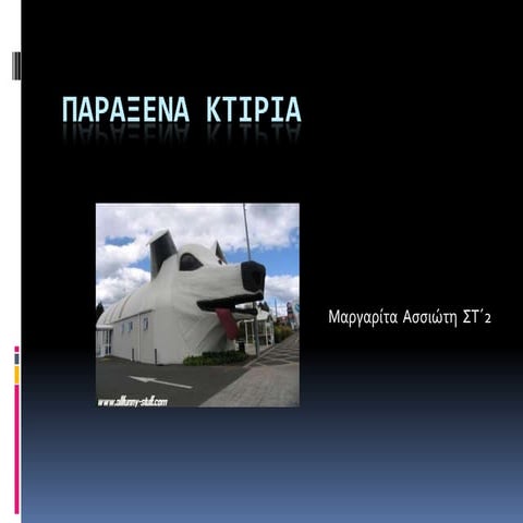ΠΑΡΑΞΕΝΑ ΚΤΙΡΙΑ | PPTX