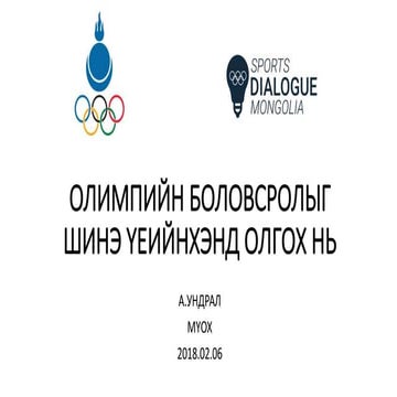 Sports Dialogue #3 - Олимпийн боловсролыг шинэ үеийнхэнд олгох нь | PPTX