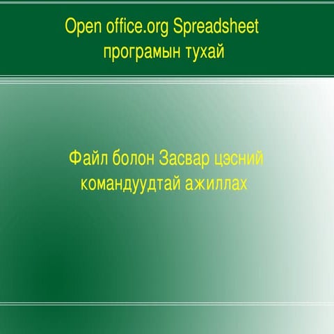 3 r ulirliin shalgaltiin daalgavar | PDF