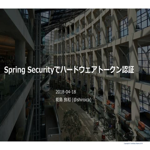 Spring Securityでハードウェアトークン認証 Ppt