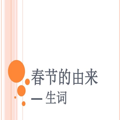 New Words--Spring Festival | PDF