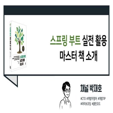 (책 소개) 스프링 부트 실전 활용 마스터 | PDF