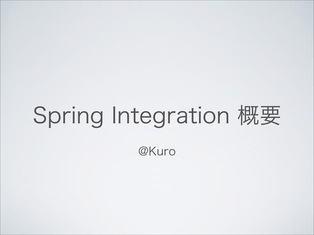 Spring Integration 超入門 | PPTX | Programming Languages | Computing