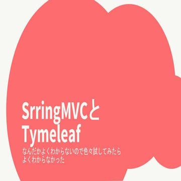 SpringMVCとthymeleafがよくわからん | PPT