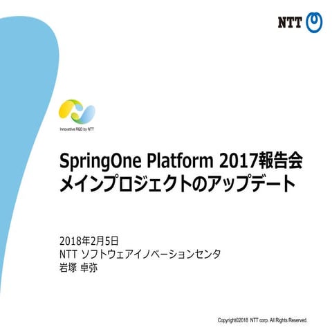SpringOne Platform 2017報告会 メインプロジェクトのアップデート | PPT