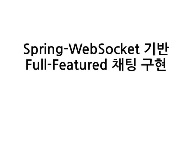 Spring Websocket 기반 Full Featured 채팅 구현 Ppt
