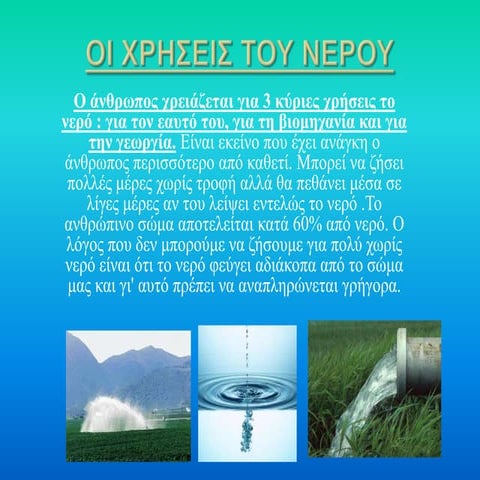 Οι χρησεις του νερού | PPTX