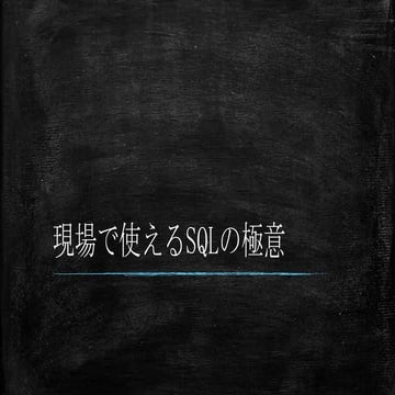 現場で使えるsqlの極意 Ppt