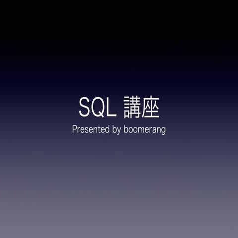 Sql講座 初心者向け Ppt 