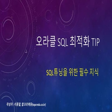 Sql초보자를 위한 쿼리최적화 For Sql튜닝sql쿼리작성tip최적화팁최적화된sql작성방법교육 Ppt