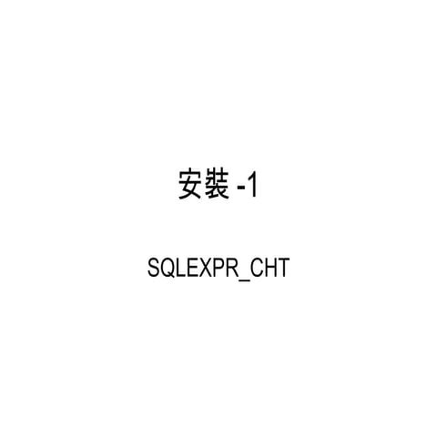 Sql Server2005 安裝1 | PPT