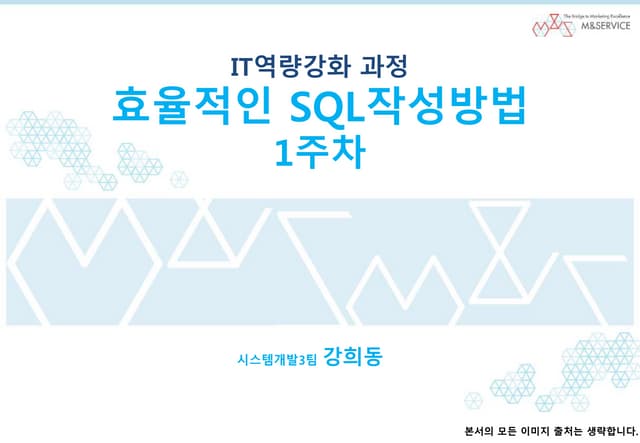 효율적인 Sql 작성방법 1주차 Ppt