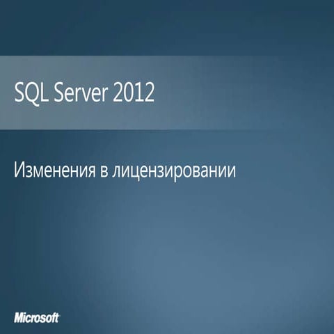 Лицензирование новых продуктов Майкрософт. Рассматриваемые продукты System Center 2012, SQL ...