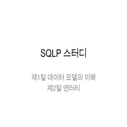Sqlp 스터디 | PPT