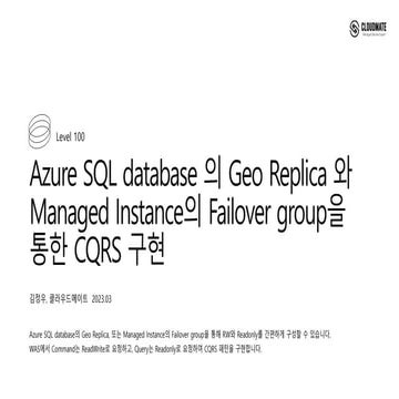 SQL PASS Korea Seminar Season 2 발표 - Azure SQL database의 Geo Replica와 ...